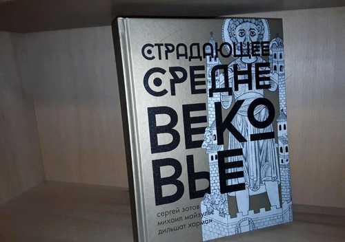 Зотов С. Страдающее Средневековье