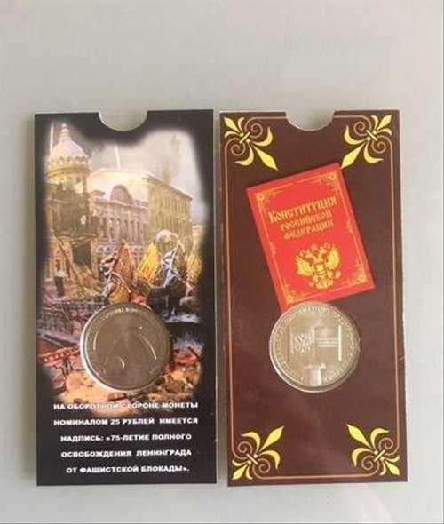 25 рублей Конституция и Блокада
