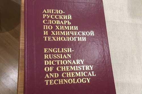 Англо-русский словарь по химии и химической технол