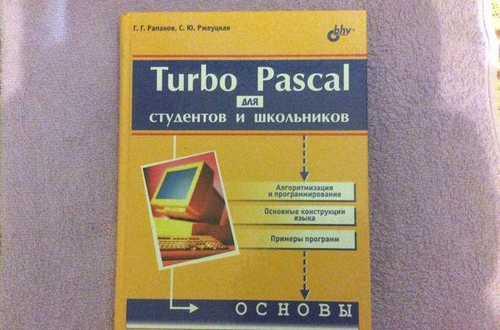 Turbo Pascal для студентов и школьников. Г.Г.Рапак Москва | Festima.Ru (229424394)