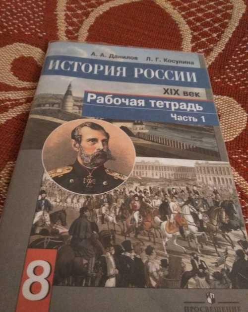 Рабочая тетрадь по истории россии 2 часть. Рабочая тетрадь по истории 8 класс. Рабочая тетрадь по истории России 8 класс. Рабочая тетрадь по истории ЕГЭ. Тетрадка по истории со Сталиным.