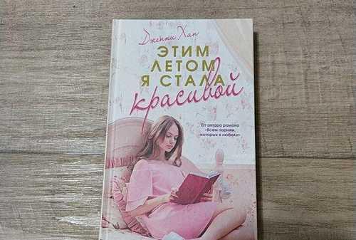 Книга "Этим летом я стала красивой"