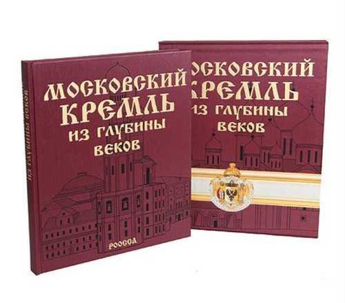 Книга «Московский кремль из глубины веков»