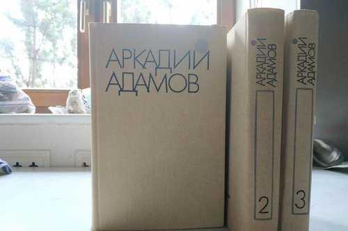 Аркадий Адамов. В 3-х томах