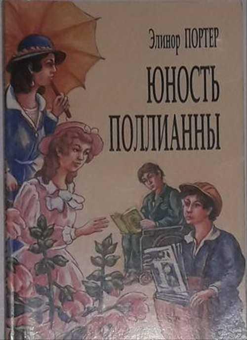 Книги "Полианна", "Юность Полианны" Элинор Портер