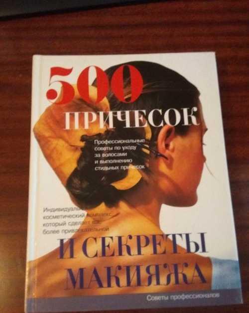 Продам книгу 500 причесок и секреты макияжа