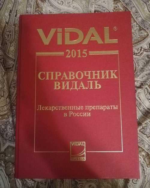 Справочник Видаль 2015