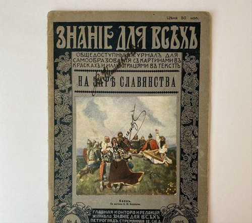 Журнал знание для всех. На заре славянства. 1915 г