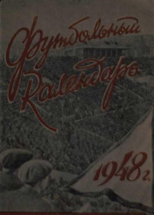 "Футбольный календарь" 1948 год