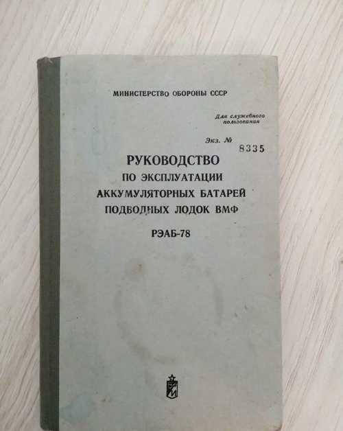 Руководство по эксплуатации подводных лодок вмф