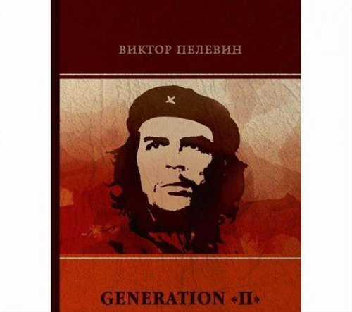 Виктор Пелевин: Generation "П"