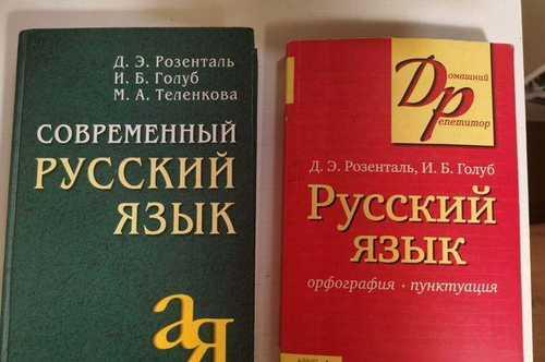 Розенталь учебник по русскому. Современный русский язык Розенталь Голуб Теленкова. Розенталь русский язык орфография и пунктуация. Розенталь Голуб русский язык орфография пунктуация. Д Э Розенталь русский язык.