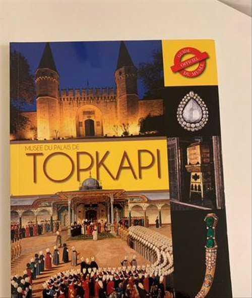 Книга «дворец-музей Топкапы»
