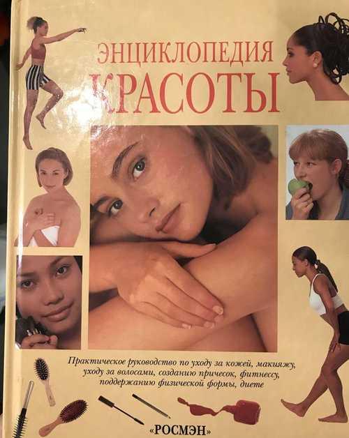 Книга Энциклопедия красоты