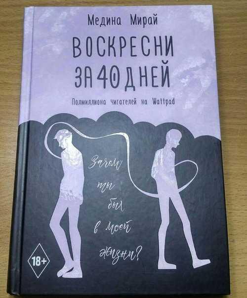 Книга "Воскресни за 40 дней"