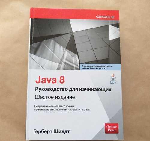 Java 8: руководство для начинающих / 6-е издание