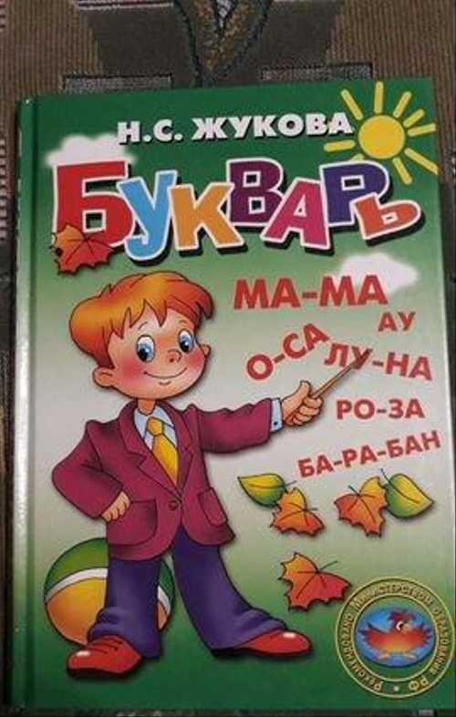 Букварь Н.С.Жуковой