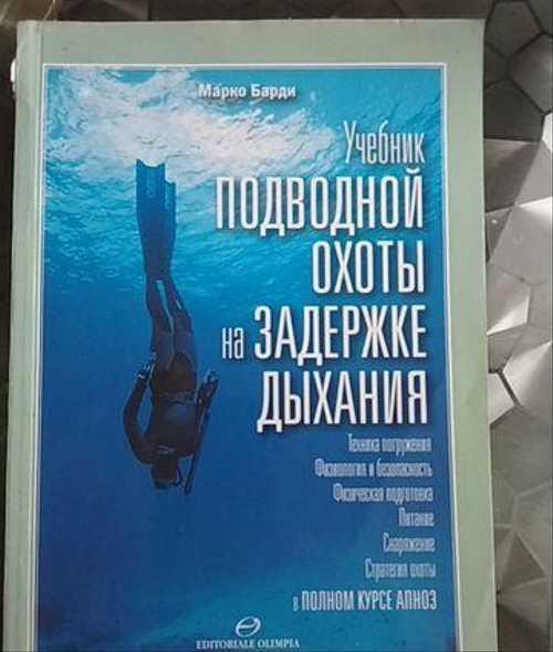 Учебник подводной охоты. Марко Барди