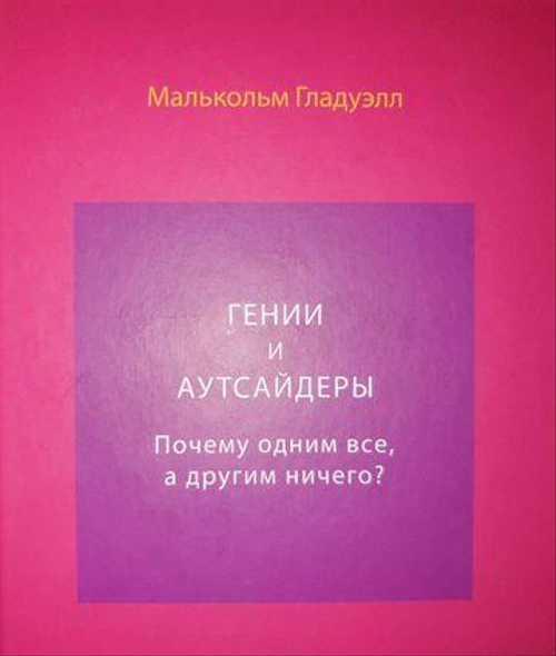 Книги. Малькольм Гладуэлл. Гении и аутсайдеры