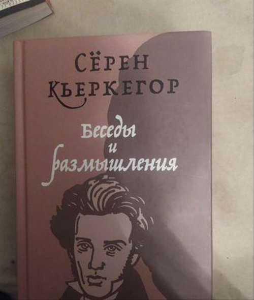 "Беседы и размышления". Сёрен Кьеркегор