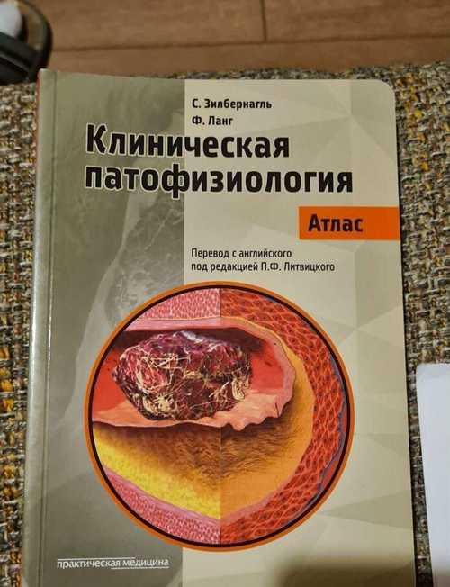 Клиническая патофизиология атлас