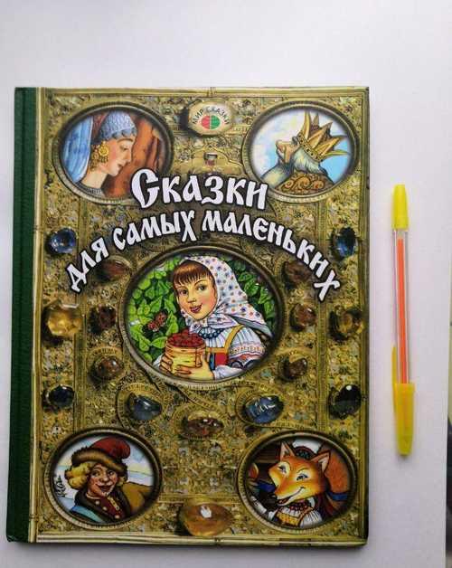 Книга Сказки для самых маленьких