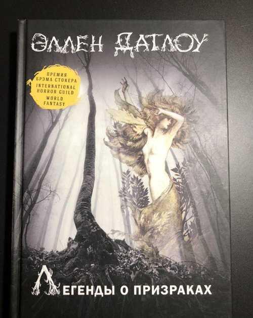 Книга «Легенды о призраках»