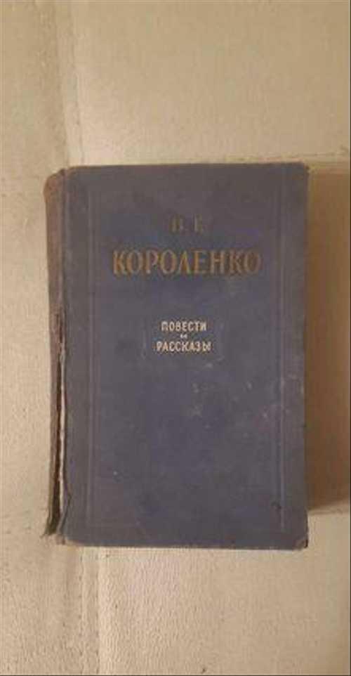 В.Г. Короленко Повести и рассказы, 1950 г