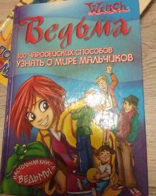 Увлекательные книги- серия Ведьма