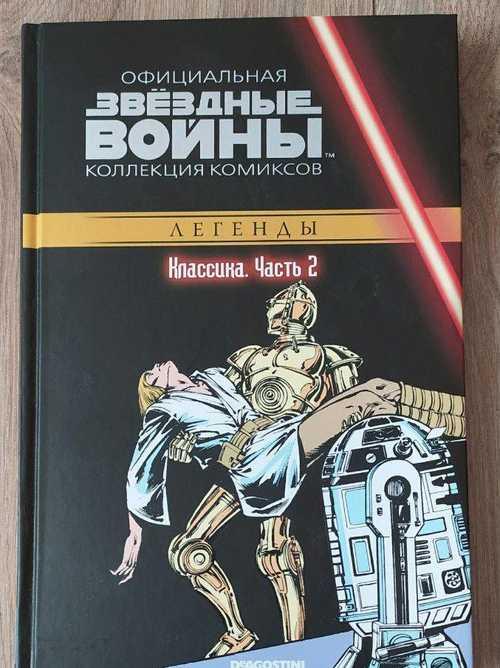 Звёздные войны. Коллекция комиксов