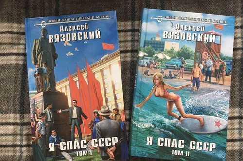 Я спас ссср читать вязовский. Вязовский я спас СССР. Книга я спас СССР. Я спас СССР Вязовский Litres аудиокнига.