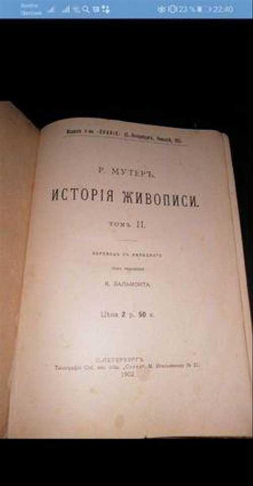 Р. Мутер История живописи 1902,1904г