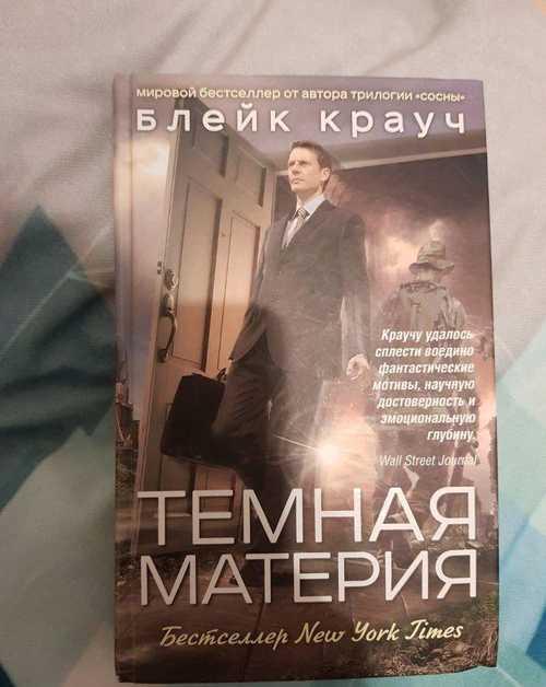 Тёмная материя. Книга фантастика
