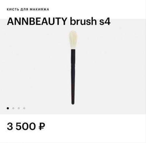 Новая кисть Annbeauty S4