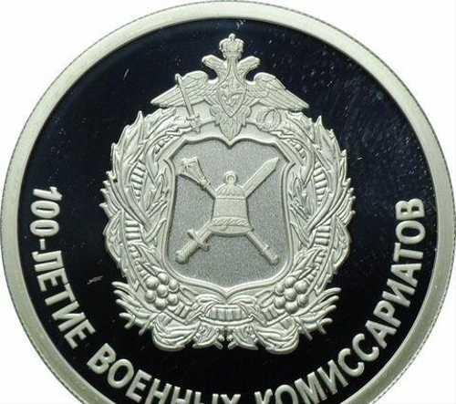 Монета 1 рубль 2018 спмд 100-летие военных комисс