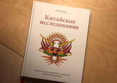 Книга Китайское исследование Колин Кэмпбелл