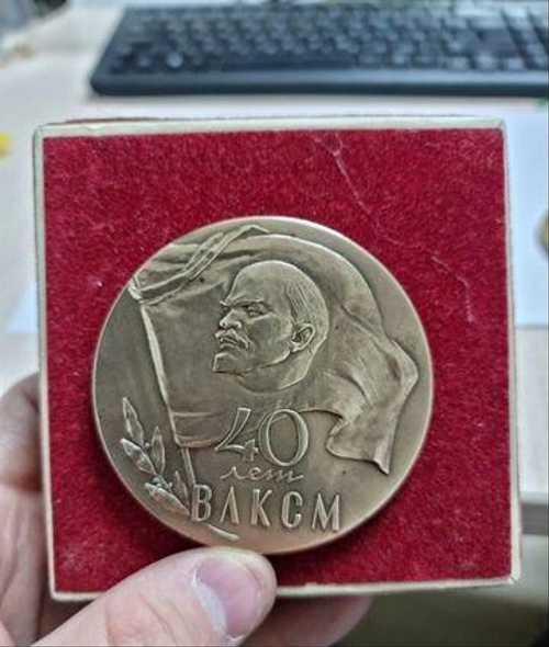 Медаль 40 лет влксм