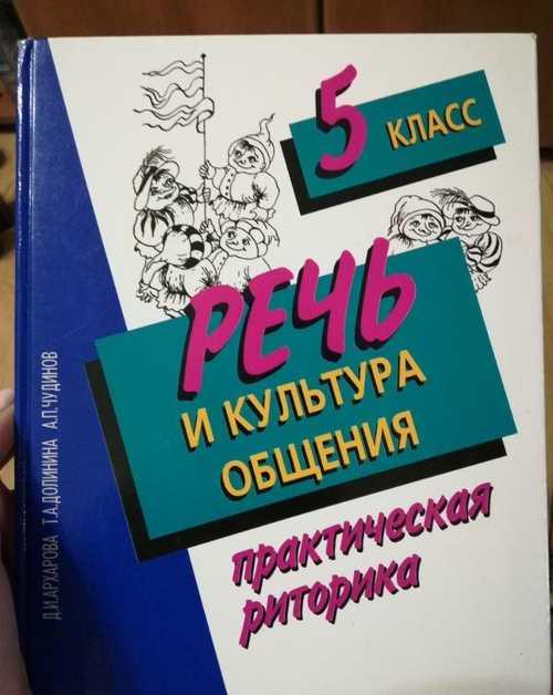 Учебник "Речь и культура общения"