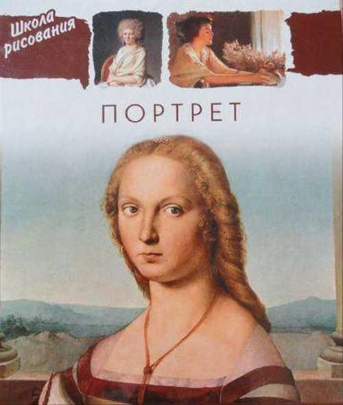 "Портрет. Уроки мастерства"