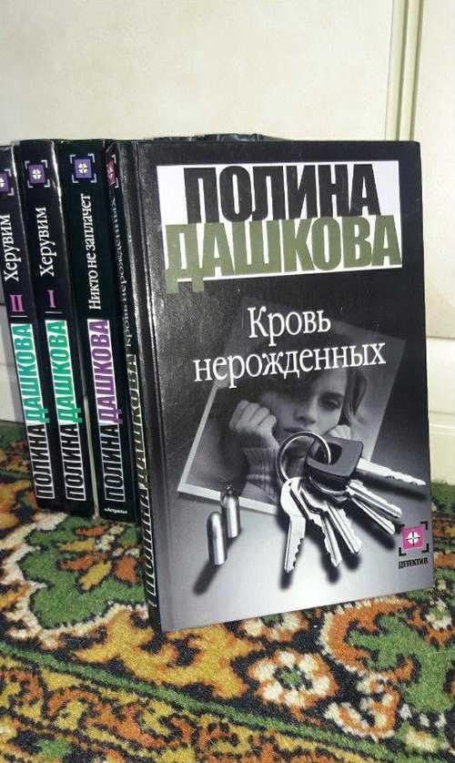 Книги. Полина Дашкова