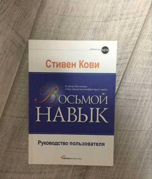 Книга «Восьмой навык" Стивен Кови