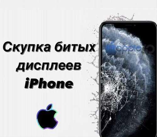 Скупка битых дисплеев iPhone