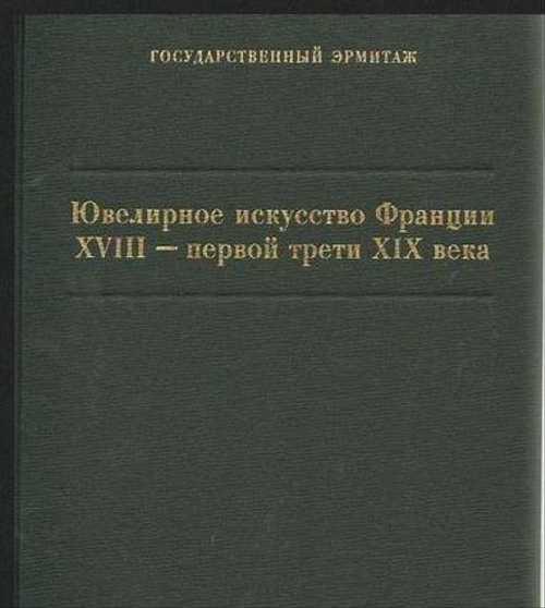 Ювелирное искусство Франции xviii-первой трети XIX