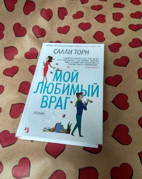 Салли торн аудиокниги. Салли Торн "мой любимый враг". Мой любимый враг Салли Торн книга. Салли и т/и. Второе первое впечатление Салли Торн книга.