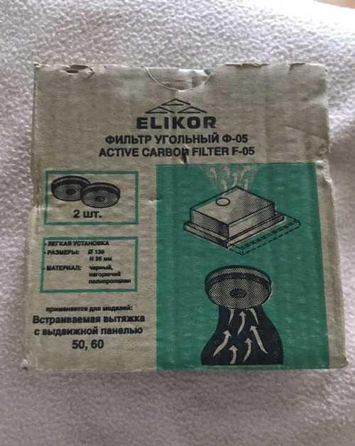 Угольные фильтры для выдвижной вытяжки Elikor