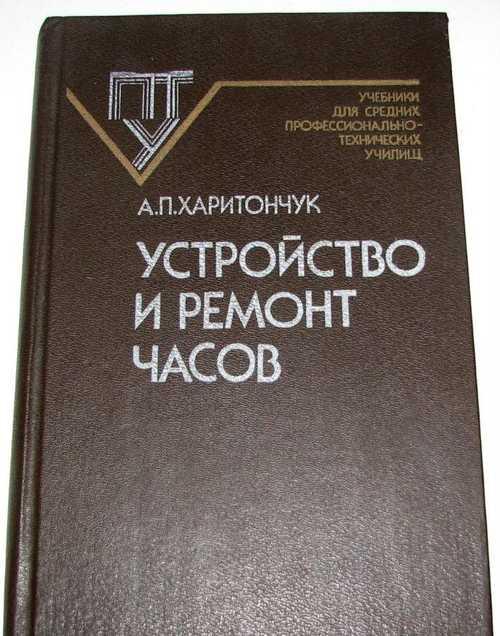 Учебник по конструкциям. Харитончук устройство и ремонт часов. Ремонт часов книга. Ап хаританчюк устройст часов. Ап хаританчюк устройст часов книгу купить.