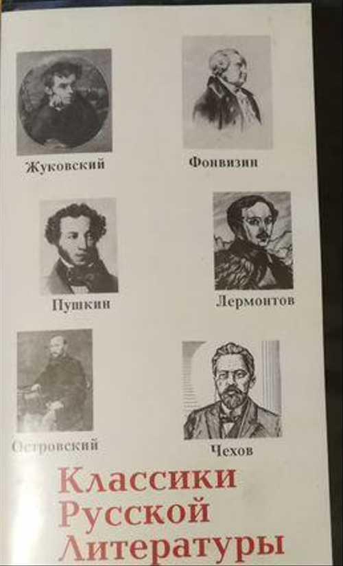 Список классиков. Классика русской литературы. Классики русской литературы. Русские классики литературы. Русская классика литература.