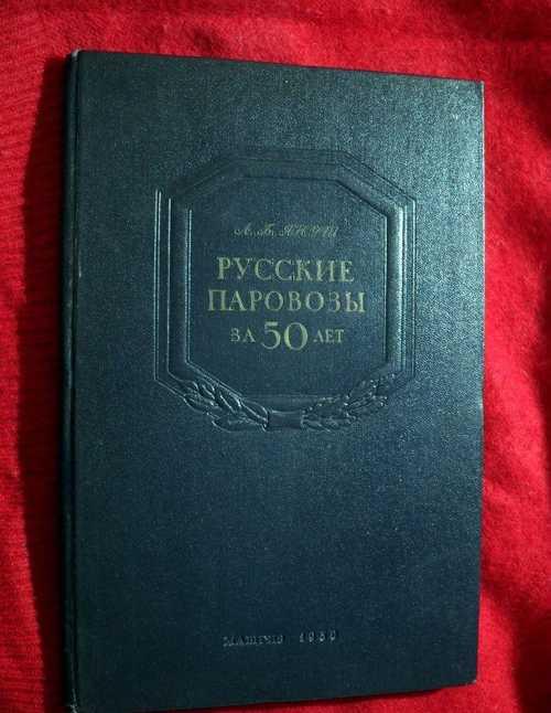 Книга. Януш. Русские паровозы за 50 лет. 1950 год