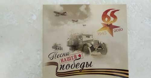 Песни нашей победы. Письма с фронта. 1945-2010