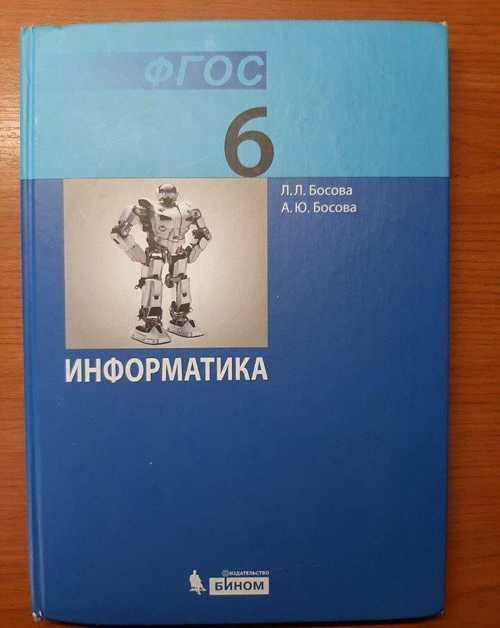 Учебник Информатики 6 кл